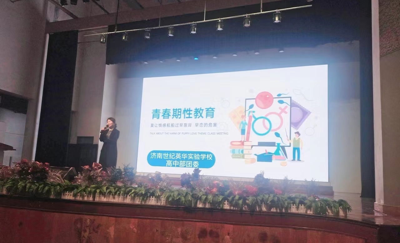 重心理引导，育健康少年——高中部团委组织开展青春期性教育讲座 教研活动 济南世纪英华实验学校